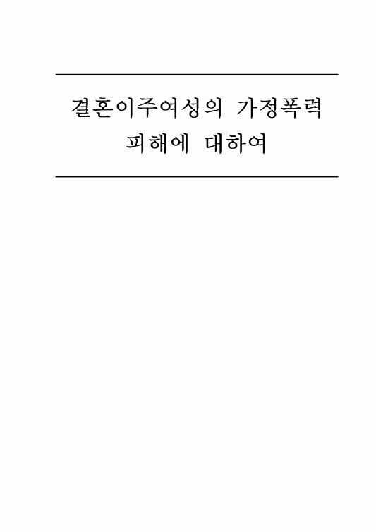 결혼이주여성의 가정폭력 피해에 대하여