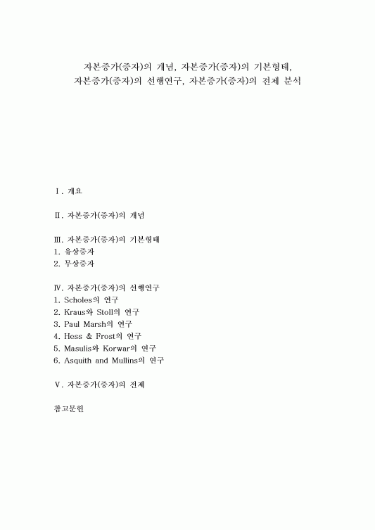 [자본증가][증자][자본증가 기본형태][증자 기본형태][자본증가 선행연구][증자 전제][자본증가 전제]자본증가(증자)의 개념, 자본증가(증자)의 기본형태, 자본증가(증자)의 선행연구, 자본증가(증자)의 전제 분석