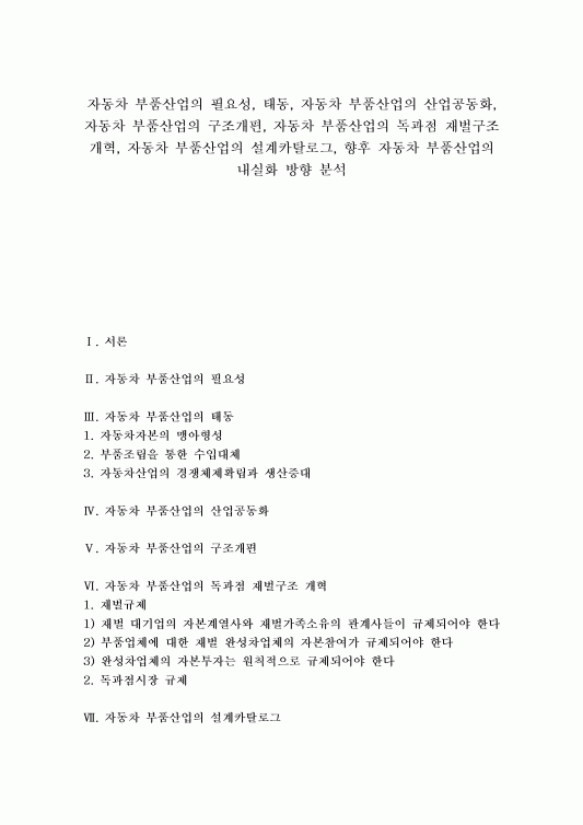 자동차 부품산업의 필요성, 태동, 자동차 부품산업의 산업공동화, 자동차 부품산업의 구조개편, 자동차 부품산업의 독과점 재벌구조 개혁, 자동차 부품산업의 설계카탈로그, 향후 자동차 부품산업의 내실화 방향