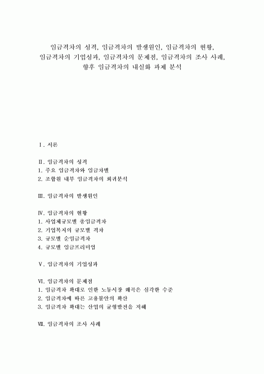 [임금격차][임금격차 기업성과][임금격차의 문제점]임금격차의 성격, 임금격차의 발생원인, 임금격차의 현황, 임금격차의 기업성과, 임금격차의 문제점, 임금격차의 조사 사례, 향후 임금격차의 내실화 과제 분석
