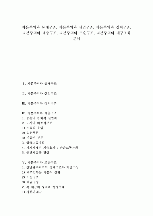 [자본주의와 구조][자본주의와 계층구조][자본주의와 모순구조][계층구조]자본주의와 동태구조, 자본주의와 산업구조, 자본주의와 정치구조, 자본주의와 계층구조, 자본주의와 모순구조, 자본주의와 재구조화