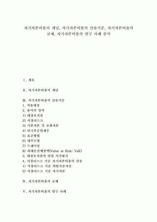 [자기자본비율][자기자본비율 개념][자기자본비율 산출기준][자기자본비율 규제][자기자본비율 연구 사례]자기자본비율의 개념, 자기자본비율의 산출기준, 자기자본비율의 규제, 자기자본비율의 연구 사례 분석