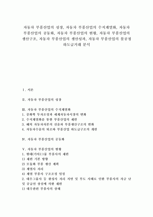 자동차 부품산업의 성장, 자동차 부품산업의 수직계열화, 자동차 부품산업의 공동화, 자동차 부품산업의 현황, 자동차 부품산업의 생산구조, 자동차 부품산업의 생산성과, 자동차 부품산업의 불공정 하도급거래