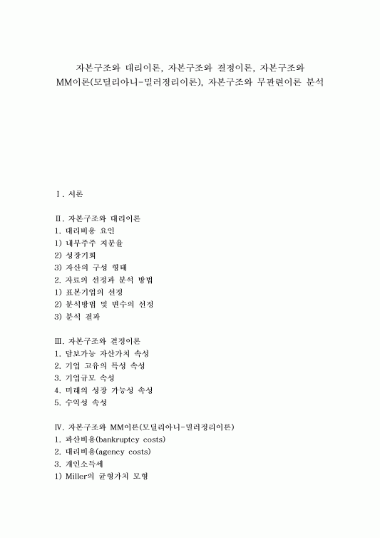 [자본구조와 이론][무관련이론][모딜리아니-밀러정리이론][MM이론][결정이론][대리이론]자본구조와 대리이론, 자본구조와 결정이론, 자본구조와 MM이론(모딜리아니-밀러정리이론), 자본구조와 무관련이론
