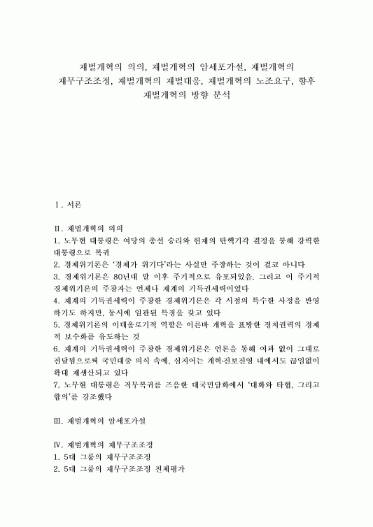 [재벌개혁][재벌개혁 재무구조조정][재벌개혁 재벌대응][재벌개혁 노조요구]재벌개혁의 의의, 재벌개혁의 암세포가설, 재벌개혁의 재무구조조정, 재벌개혁의 재벌대응, 재벌개혁의 노조요구, 향후 재벌개혁의 방향