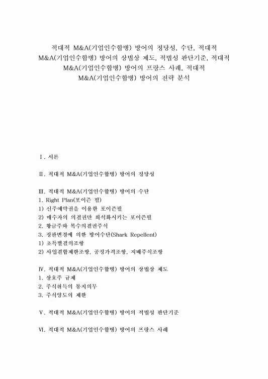 적대적 M&A(기업인수합병) 방어의 정당성, 수단, 적대적 M&A(기업인수합병) 방어의 상법상 제도, 적법성 판단기준, 적대적 M&A(기업인수합병) 방어의 프랑스 사례, 적대적 M&A(기업인수합병) 방어전략