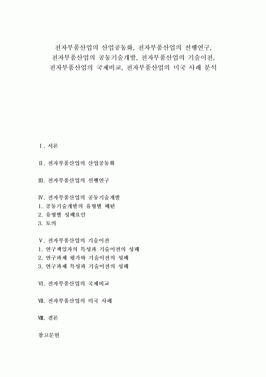 [전자부품산업][전자부품산업 미국 사례]전자부품산업의 산업공동화, 전자부품산업의 선행연구, 전자부품산업의 공동기술개발, 전자부품산업의 기술이전, 전자부품산업의 국제비교, 전자부품산업의 미국 사례