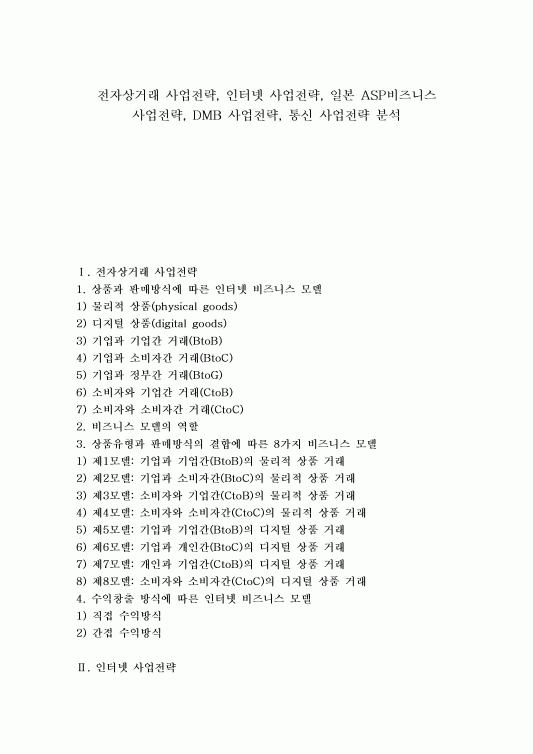 [사업전략][전자상거래 사업전략][인터넷 사업전략][일본 ASP비즈니스 사업전략][DMB 사업전략][통신 사업전략]전자상거래 사업전략, 인터넷 사업전략, 일본 ASP비즈니스 사업전략, DMB 사업전략, 통신사업전략