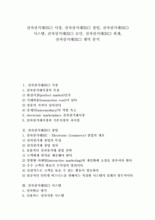 [전자상거래][EC][전자상거래 시장][전자상거래 창업][전자상거래 회계]전자상거래(EC) 시장, 전자상거래(EC) 창업, 전자상거래(EC) 시스템, 전자상거래(EC) 보안, 전자상거래(EC) 회계, 전자상거래(EC) 계약