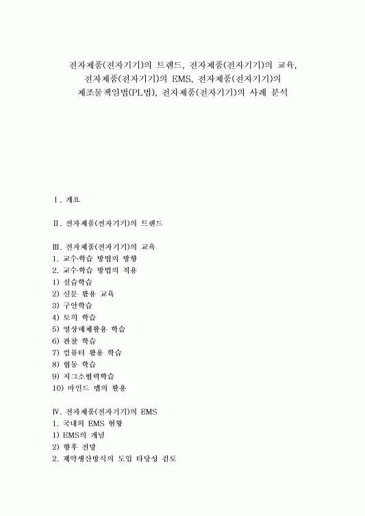 [전자제품][전자기기][전자제품 제조물책임법]전자제품(전자기기)의 트렌드, 전자제품(전자기기)의 교육, 전자제품(전자기기)의 EMS, 전자제품(전자기기)의 제조물책임법(PL법), 전자제품(전자기기)의 사례 분석
