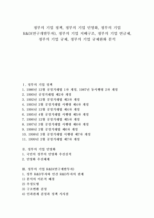 [정부][기업][기업 민영화][기업 정책][기업 규제]정부의 기업 정책, 정부의 기업 민영화, 정부의 기업 R&D(연구개발투자), 정부의 기업 지배구조, 정부의 기업 연금제, 정부의 기업 규제, 정부의 기업 규제완화