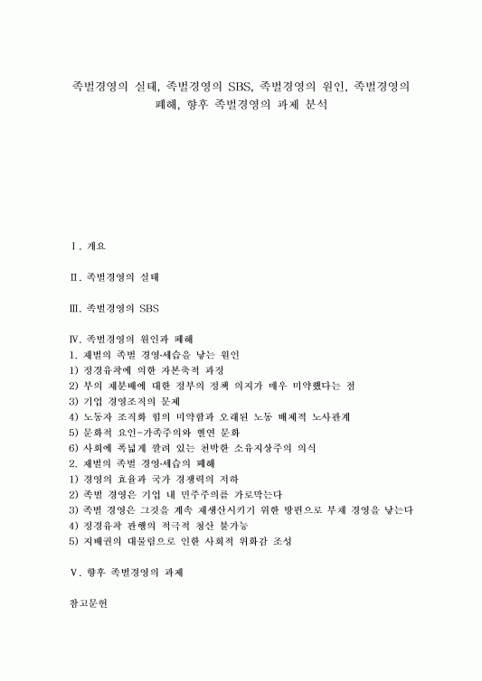 [족벌경영][족벌경영 실태][족벌경영 SBS][족벌경영 원인][족벌경영 폐해][족벌경영 과제][재벌]족벌경영의 실태, 족벌경영의 SBS, 족벌경영의 원인, 족벌경영의 폐해, 향후 족벌경영의 과제(족벌경영 폐해)