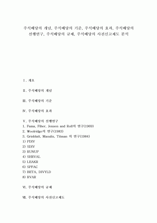 [주식배당][주식배당 효과][주식배당 선행연구][주식배당 규제][주식배당 사전신고제도]주식배당의 개념, 주식배당의 기준, 주식배당의 효과, 주식배당의 선행연구, 주식배당의 규제, 주식배당의 사전신고제도 분석