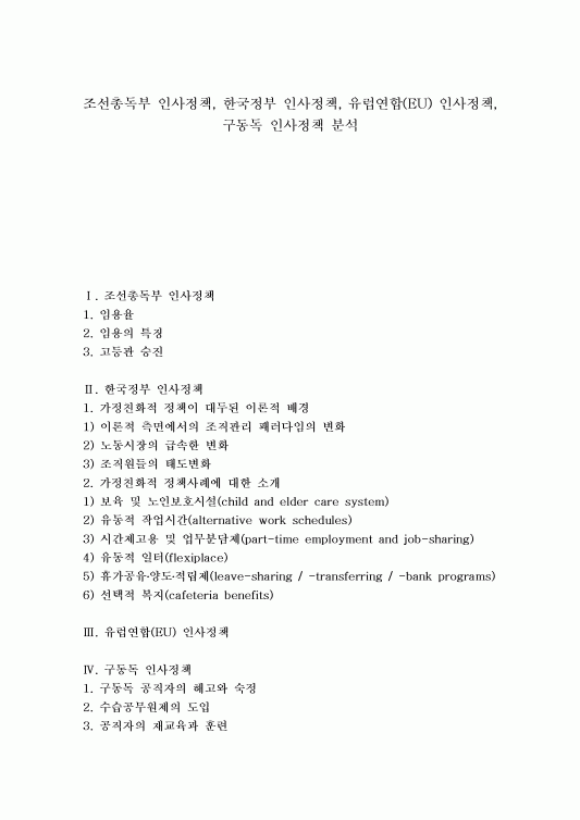 [인사정책][조선총독부 인사정책][한국정부 인사정책][유럽연합 인사정책][EU 인사정책][구동독 인사정책][조선총독부]조선총독부 인사정책, 한국정부 인사정책, 유럽연합(EU) 인사정책, 구동독 인사정책