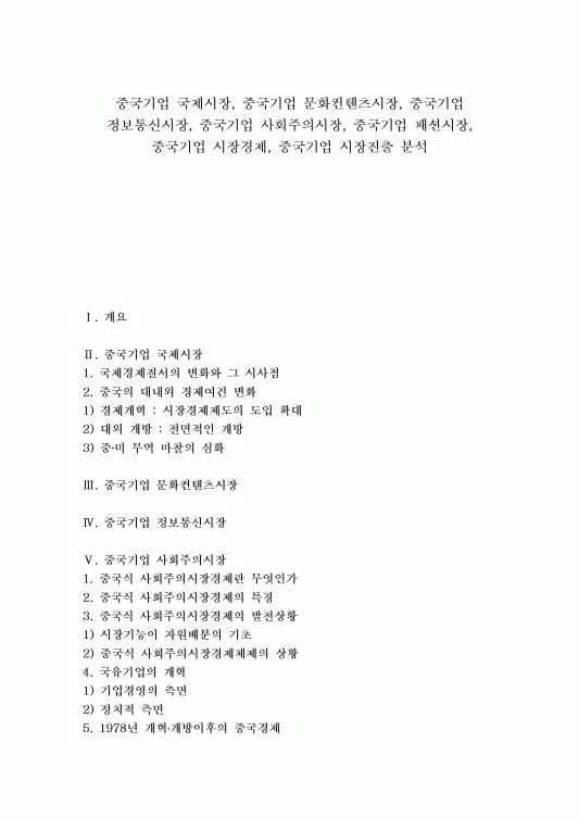 [중국기업 시장][국제시장][문화컨텐츠시장][패션시장]중국기업 국제시장, 중국기업 문화컨텐츠시장, 중국기업 정보통신시장, 중국기업 사회주의시장, 중국기업 패션시장, 중국기업 시장경제, 중국기업 시장진출