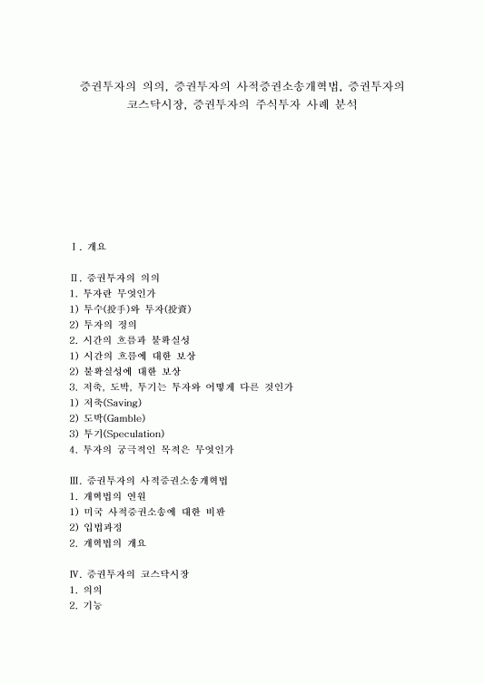 [증권투자][증권투자 의의][증권투자 사적증권소송개혁법][증권투자 코스닥시장][증권투자 주식투자 사례]증권투자의 의의, 증권투자의 사적증권소송개혁법, 증권투자의 코스닥시장, 증권투자의 주식투자 사례