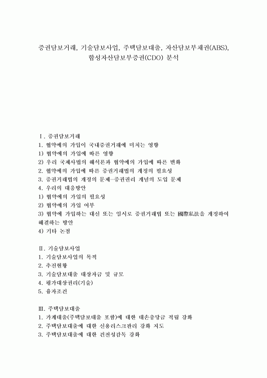 [담보][증권담보거래][기술담보사업][주택담보대출][자산담보부채권][ABS][합성자산담보부증권][CDO]증권담보거래, 기술담보사업, 주택담보대출, 자산담보부채권(ABS), 합성자산담보부증권(CDO) 분석