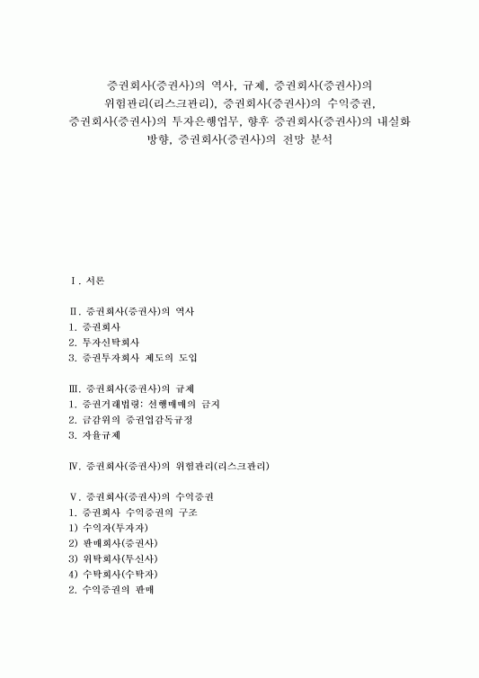 [증권회사][증권사][증권]증권회사(증권사) 역사, 규제, 증권회사(증권사) 위험관리(리스크관리), 증권회사(증권사) 수익증권, 증권회사(증권사) 투자은행업무, 증권회사(증권사) 내실화 방향,증권회사 전망 분석