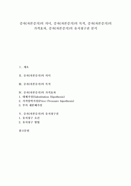 [증자][자본증가][증자 의미][증자 목적][증자 가격효과][자본증가 유지청구권][증자 유지청구권]증자(자본증가)의 의미, 증자(자본증가)의 목적, 증자(자본증가)의 가격효과, 증자(자본증가)의 유지청구권 분석