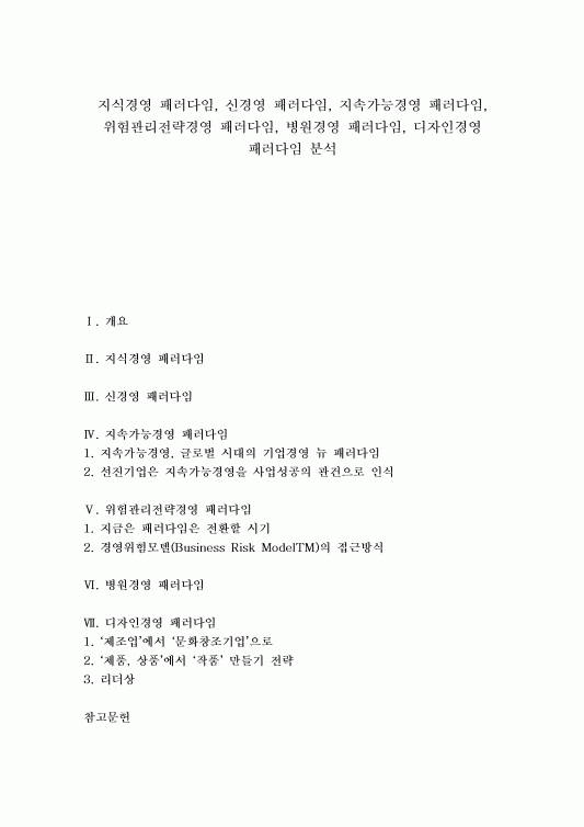 [패러다임][디자인경영][병원경영][지속가능경영][위험관리전략경영]지식경영 패러다임, 신경영 패러다임, 지속가능경영 패러다임, 위험관리전략경영 패러다임, 병원경영 패러다임, 디자인경영 패러다임 분석