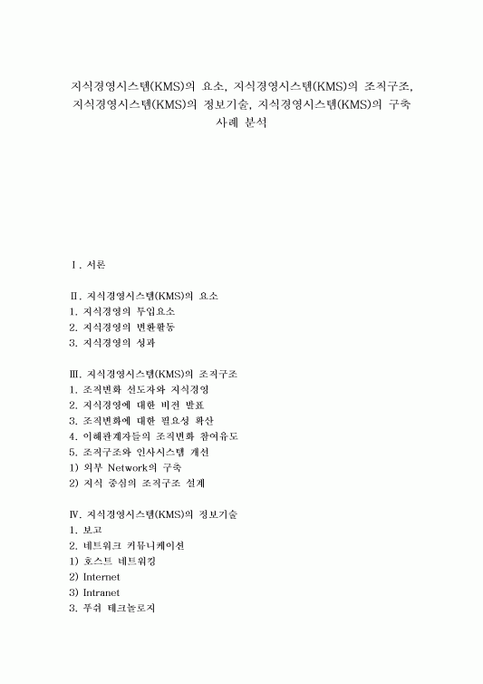 [지식경영시스템][KMS][지식경영시스템 정보기술][지식경영시스템 조직구조]지식경영시스템(KMS) 요소, 지식경영시스템(KMS) 조직구조, 지식경영시스템(KMS) 정보기술, 지식경영시스템(KMS) 구축 사례