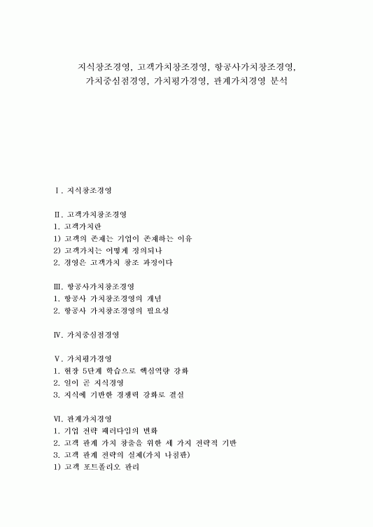 [창조경영][고객가치창조경영][항공사가치창조경영][가치중심점경영][가치평가경영][관계가치경영]지식창조경영, 고객가치창조경영, 항공사가치창조경영, 가치중심점경영, 가치평가경영, 관계가치경영 분석