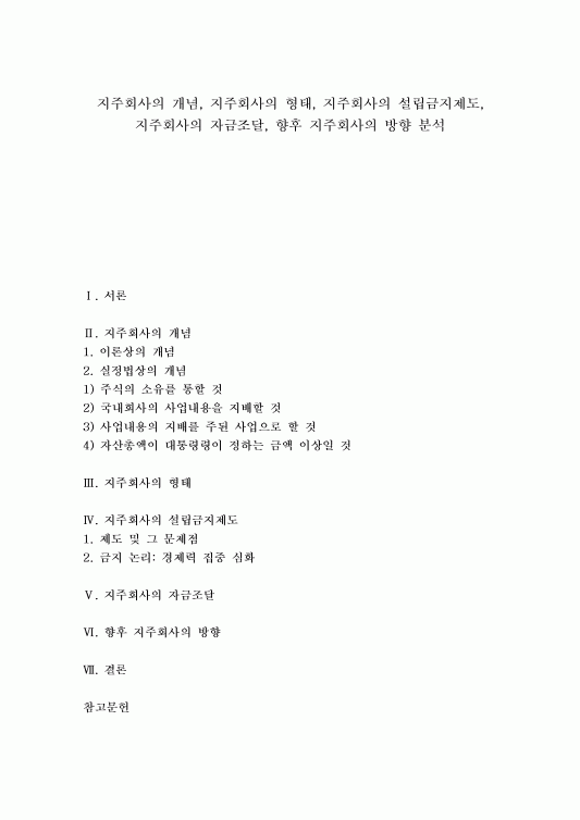 [지주회사][지주회사 형태][지주회사 설립금지제도][지주회사 자금조달][지주회사 방향][설립금지제도]지주회사의 개념, 지주회사의 형태, 지주회사의 설립금지제도, 지주회사의 자금조달, 향후 지주회사의 방향