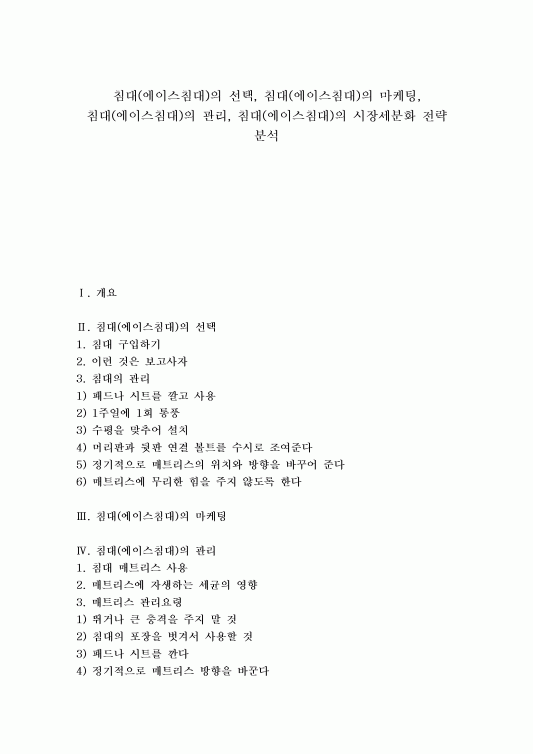 [침대][에이스침대][침대 관리][침대 시장세분화 전략][에이스침대 선택][에이스침대 마케팅]침대(에이스침대)의 선택, 침대(에이스침대)의 마케팅, 침대(에이스침대)의 관리, 침대(에이스침대)의 시장세분화 전략