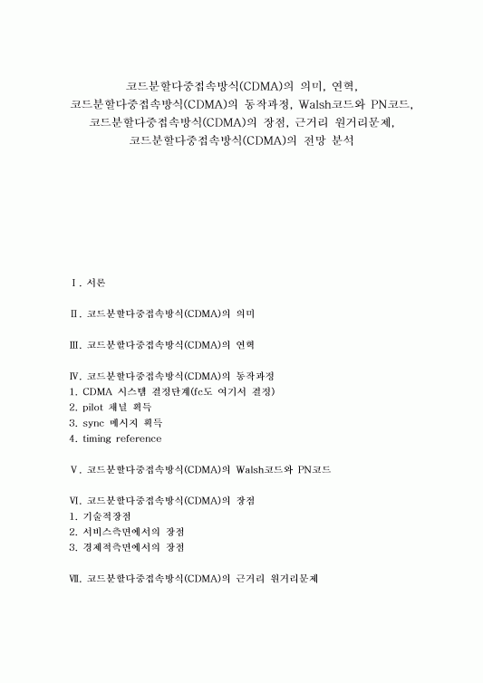 코드분할다중접속방식(CDMA)의 의미, 연혁, 코드분할다중접속방식(CDMA)의 동작과정, Walsh코드와 PN코드, 코드분할다중접속방식(CDMA)의 장점, 근거리 원거리문제, 코드분할다중접속방식(CDMA)의 전망