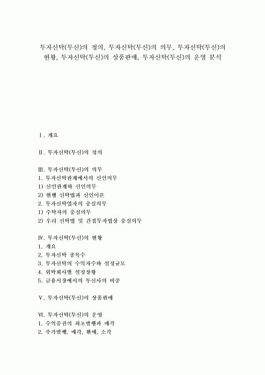 [투자신탁][투신][투자신탁 현황][투자신탁 상품판매][투자신탁 운영][상품판매]투자신탁(투신)의 정의, 투자신탁(투신)의 의무, 투자신탁(투신)의 현황, 투자신탁(투신)의 상품판매, 투자신탁(투신)의 운영 분석