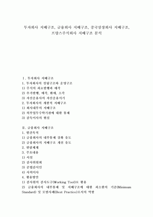 [회사 지배구조][투자회사 지배구조][금융회사 지배구조][중국상장회사 지배구조][프랑스주식회사 지배구조][투자회사]투자회사 지배구조, 금융회사 지배구조, 중국상장회사 지배구조, 프랑스주식회사 지배구조