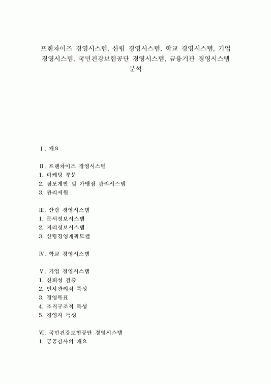 [경영시스템][산림 경영][학교 경영][기업 경영][국민건강보험공단][프랜차이즈]프랜차이즈 경영시스템, 산림 경영시스템, 학교 경영시스템, 기업 경영시스템, 국민건강보험공단 경영시스템, 금융기관 경영시스템