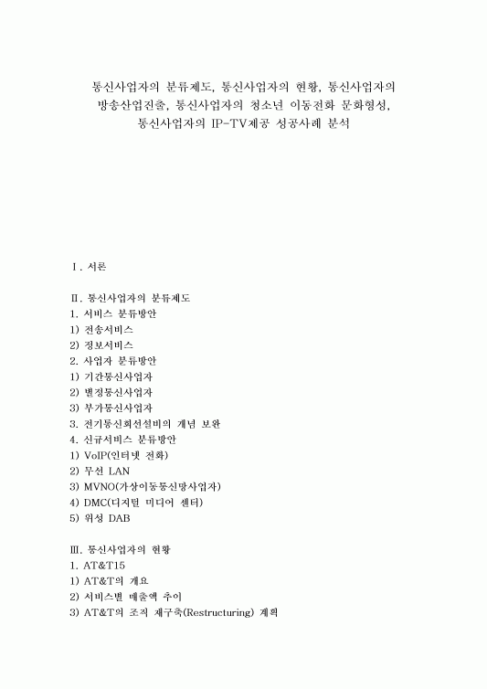 [통신사업자][청소년 이동전화 문화형성][IP-TV제공 성공사례]통신사업자의 분류제도, 통신사업자의 현황, 통신사업자의 방송산업진출, 통신사업자 청소년 이동전화 문화형성, 통신사업자 IP-TV제공 성공사례