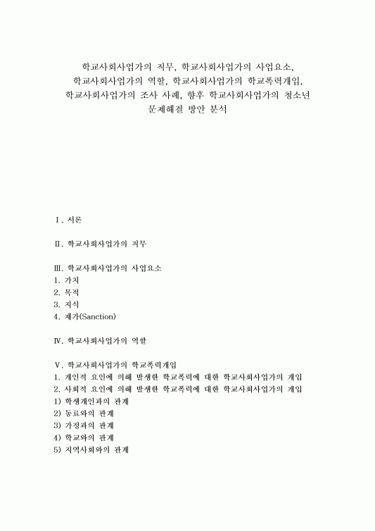 [학교사회사업가]학교사회사업가의 직무, 학교사회사업가의 사업요소, 학교사회사업가의 역할, 학교사회사업가의 학교폭력개입, 학교사회사업가의 조사 사례, 향후 학교사회사업가의 청소년 문제해결 방안 분석