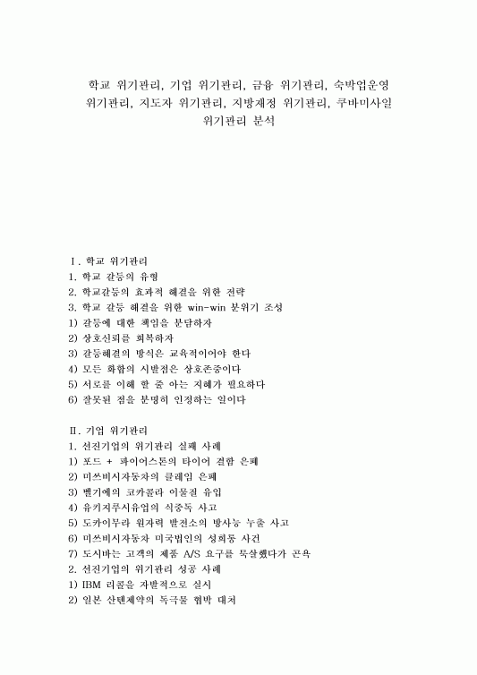 [위기관리][숙박업운영 위기관리][지방재정 위기관리][쿠바미사일 위기관리]학교 위기관리, 기업 위기관리, 금융 위기관리, 숙박업운영 위기관리, 지도자 위기관리, 지방재정 위기관리, 쿠바미사일 위기관리 분석