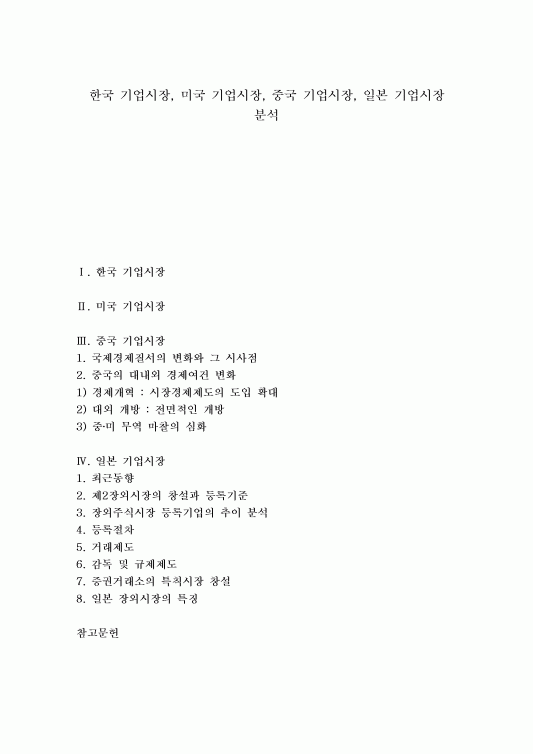[기업시장][한국 기업시장][미국 기업시장][중국 기업시장][일본 기업시장]한국 기업시장, 미국 기업시장, 중국 기업시장, 일본 기업시장(기업시장, 한국 기업시장, 미국 기업시장, 중국 기업시장, 일본 기업시장)