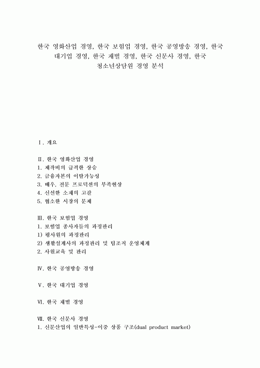 [한국 경영][영화산업][보험업][공영방송][대기업][재벌][신문사]한국 영화산업 경영, 한국 보험업 경영, 한국 공영방송 경영, 한국 대기업 경영, 한국 재벌 경영, 한국 신문사 경영, 한국 청소년상담원 경영 분석