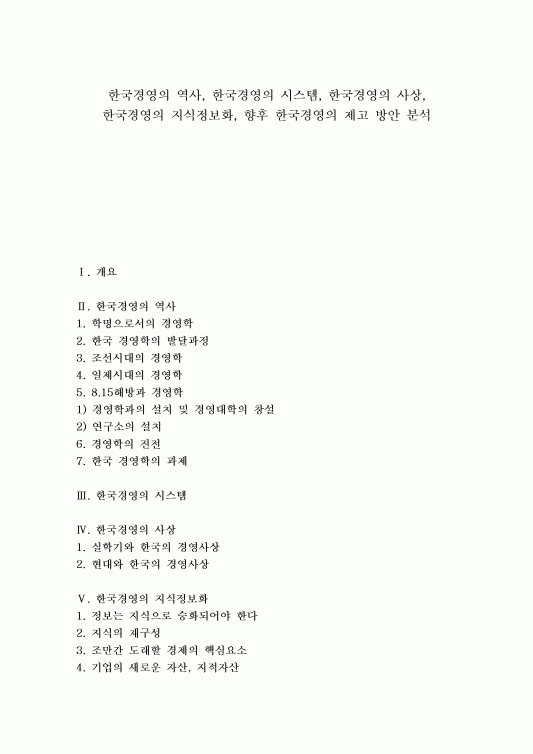 [한국경영][한국경영 역사][한국경영 시스템][한국경영 사상][한국경영 지식정보화][한국경영 제고 방안]한국경영의 역사, 한국경영의 시스템, 한국경영의 사상, 한국경영의 지식정보화, 향후 한국경영 제고방안