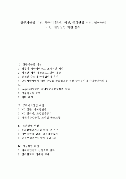 [산업 비전][항공기산업 비전][공작기계산업 비전][문화산업 비전][영상산업 비전][게임산업 비전][항공기산업][문화산업]항공기산업 비전, 공작기계산업 비전, 문화산업 비전, 영상산업 비전, 게임산업 비전