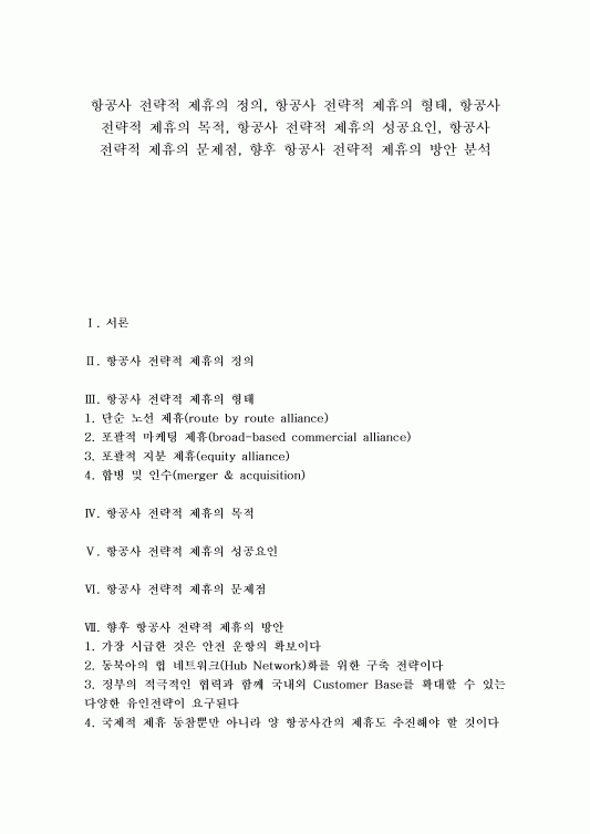 [항공사 전략적 제휴]항공사 전략적 제휴의 정의, 항공사 전략적 제휴의 형태, 항공사 전략적 제휴의 목적, 항공사 전략적 제휴의 성공요인, 항공사 전략적 제휴의 문제점, 향후 항공사 전략적 제휴의 방안 분석