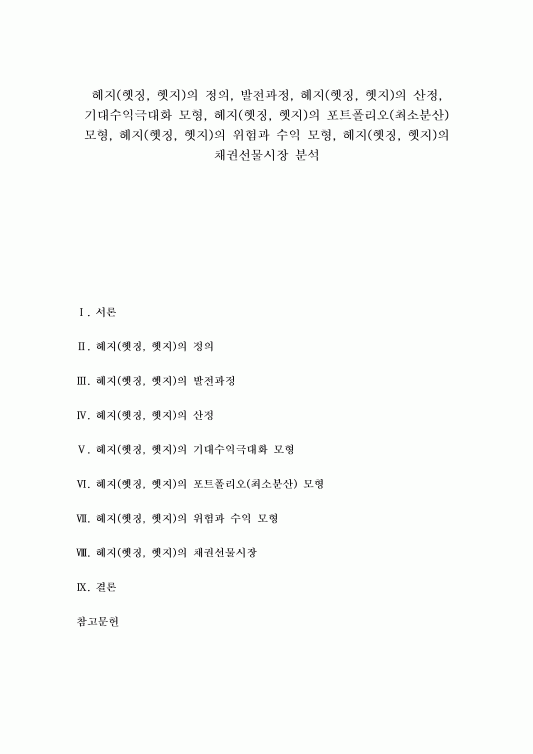 헤지(헷징, 헷지)의 정의, 발전과정, 헤지(헷징, 헷지)의 산정, 기대수익극대화 모형, 헤지(헷징, 헷지)의 포트폴리오(최소분산) 모형, 헤지(헷징, 헷지)의 위험과 수익 모형, 헤지(헷징, 헷지)의 채권선물시장 분석