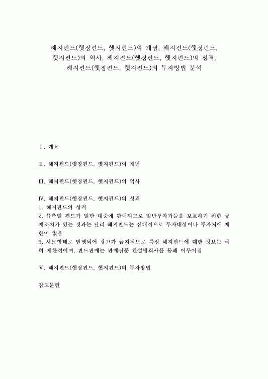 [헤지펀드][헷징펀드][헷지펀드][투자][투자방법]헤지펀드(헷징펀드, 헷지펀드)의 개념, 헤지펀드(헷징펀드, 헷지펀드)의 역사, 헤지펀드(헷징펀드, 헷지펀드)의 성격, 헤지펀드(헷징펀드, 헷지펀드)의 투자방법