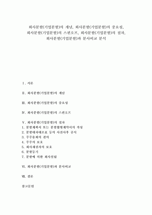 [회사분할][기업분할][회사분할 절차][회사분할 분사비교]회사분할(기업분할)의 개념, 회사분할(기업분할)의 중요성, 회사분할(기업분할)의 스핀오프, 회사분할(기업분할)의 절차, 회사분할(기업분할)과 분사비교
