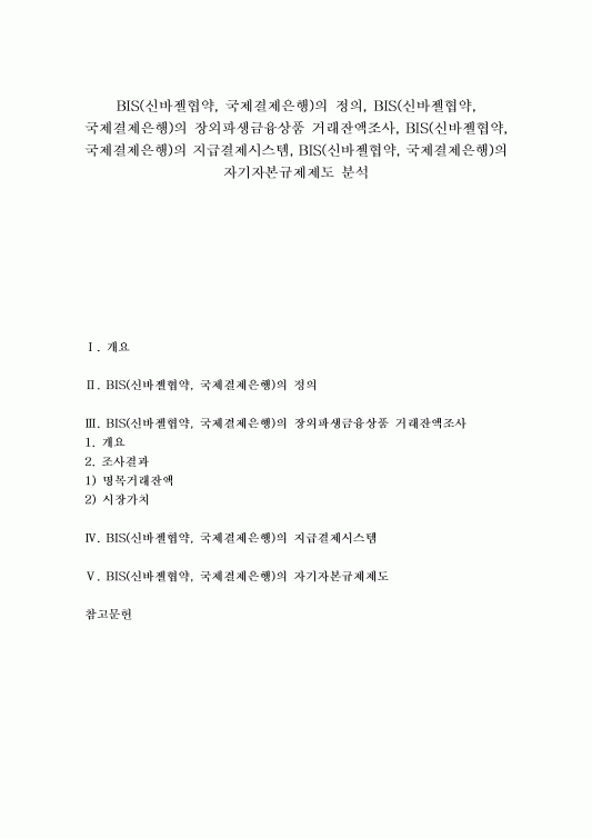 BIS(신바젤협약, 국제결제은행)의 정의, BIS(신바젤협약, 국제결제은행)의 장외파생금융상품 거래잔액조사, BIS(신바젤협약, 국제결제은행)의 지급결제시스템, BIS(신바젤협약, 국제결제은행)의 자기자본규제제도