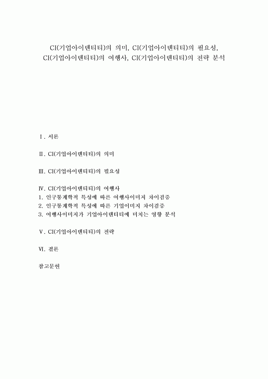 [CI][기업아이덴티티][CI 여행사][기업아이덴티티 여행사][기업아이덴티티 전략]CI(기업아이덴티티)의 의미, CI(기업아이덴티티)의 필요성, CI(기업아이덴티티)의 여행사, CI(기업아이덴티티)의 전략 분석