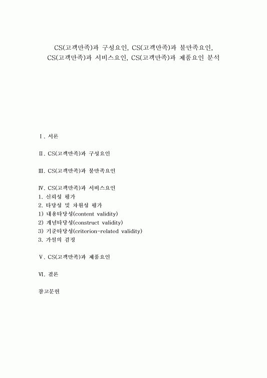 [CS][고객만족][고객만족과 불만족요인][고객만족과 서비스요인][고객만족과 제품요인]CS(고객만족)과 구성요인, CS(고객만족)과 불만족요인, CS(고객만족)과 서비스요인, CS(고객만족)과 제품요인 분석