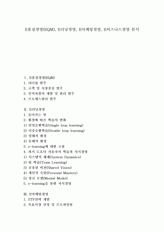 [E경영][E품질경영][EQM][E러닝경영][E마케팅경영][E비즈니스경영][품질경영]E품질경영(EQM), E러닝경영, E마케팅경영, E비즈니스경영(E경영, E품질경영, EQM, E러닝경영, E마케팅경영, E비즈니스경영)