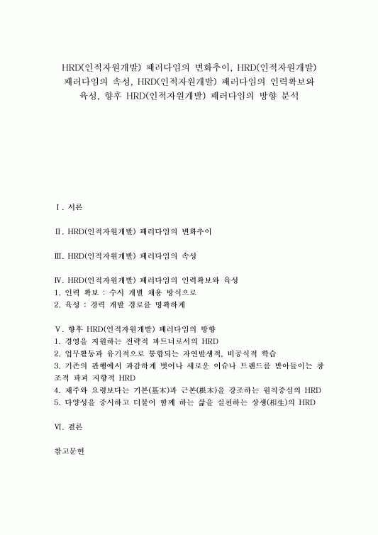 [HRD 패러다임][인적자원개발 패러다임]HRD(인적자원개발) 패러다임 변화추이, HRD(인적자원개발) 패러다임 속성, HRD(인적자원개발) 패러다임 인력확보와 육성, 향후 HRD(인적자원개발) 패러다임 방향