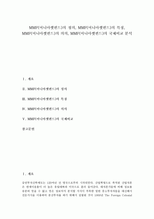 [MMF][머니마켓펀드][머니마켓펀드 의의][머니마켓펀드 국제비교][MMF 국제비교]MMF(머니마켓펀드)의 정의, MMF(머니마켓펀드)의 특징, MMF(머니마켓펀드)의 의의, MMF(머니마켓펀드)의 국제비교