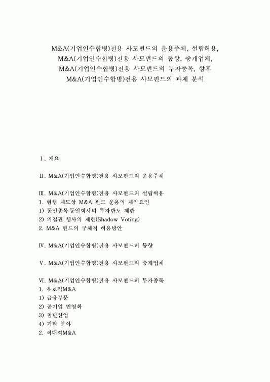 M&A(기업인수합병)전용 사모펀드의 운용주체, 설립허용, M&A(기업인수합병)전용 사모펀드의 동향, 중개업체, M&A(기업인수합병)전용 사모펀드의 투자종목, 향후 M&A(기업인수합병)전용 사모펀드의 과제 분석
